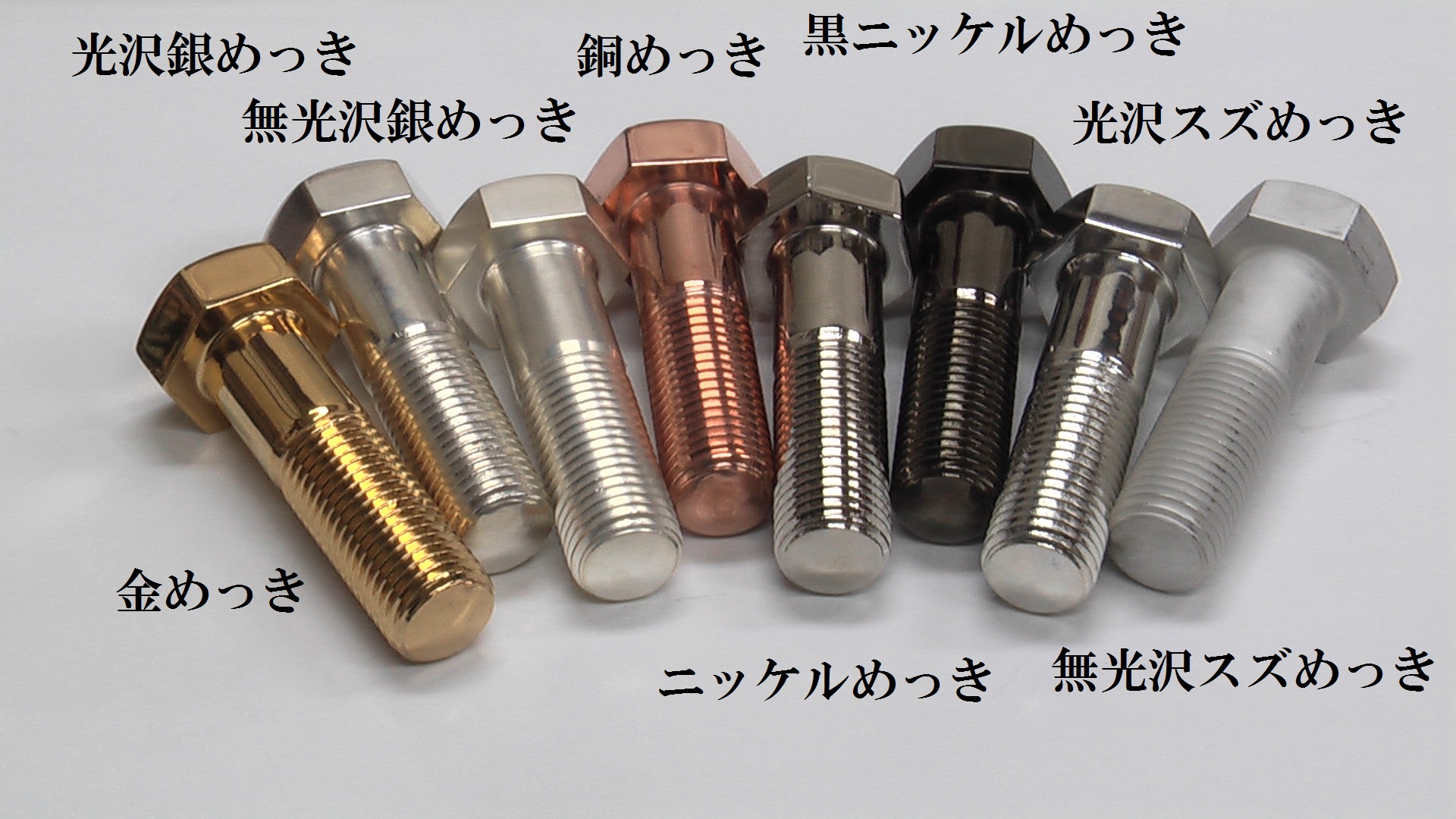 メッキ・めっき、表面処理の株式会社 明光社です。埼玉県川口市です。